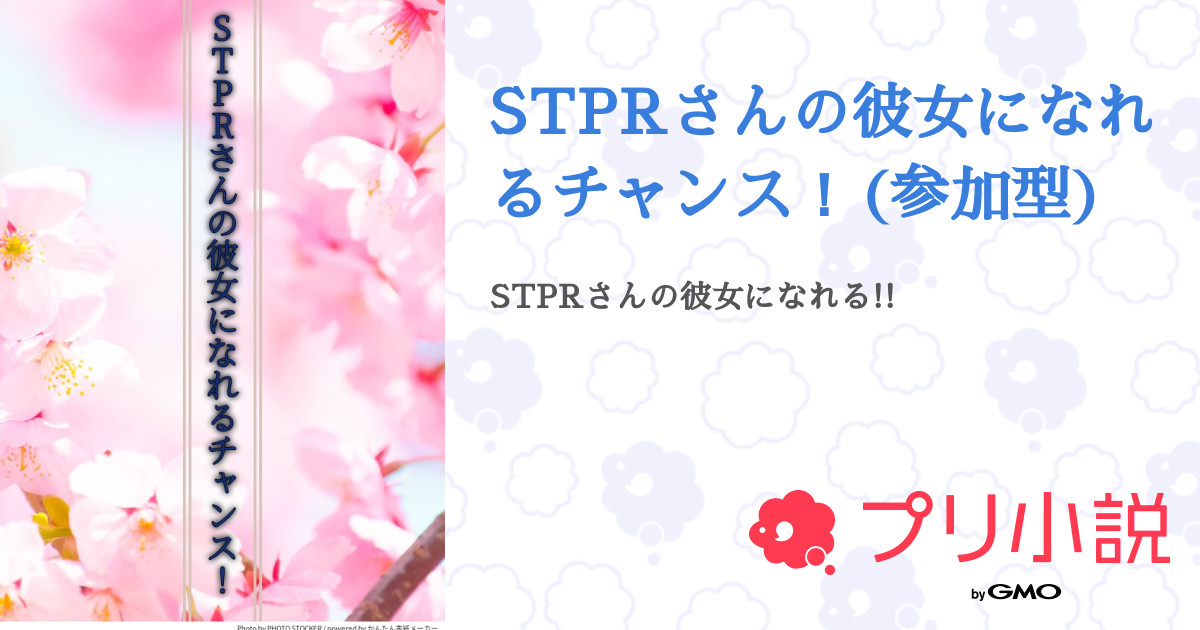 第10話：お〜〜〜〜〜でーきーたー（STPRさんの彼女になれるチャンス！(参加型)）｜無料スマホ夢小説ならプリ小説 byGMO